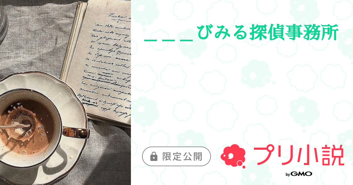 びみる探偵事務所 【連載中】（羽乃 🍒‪‪🔆‬さんの夢小説） 無料スマホ夢小説ならプリ小説 Bygmo